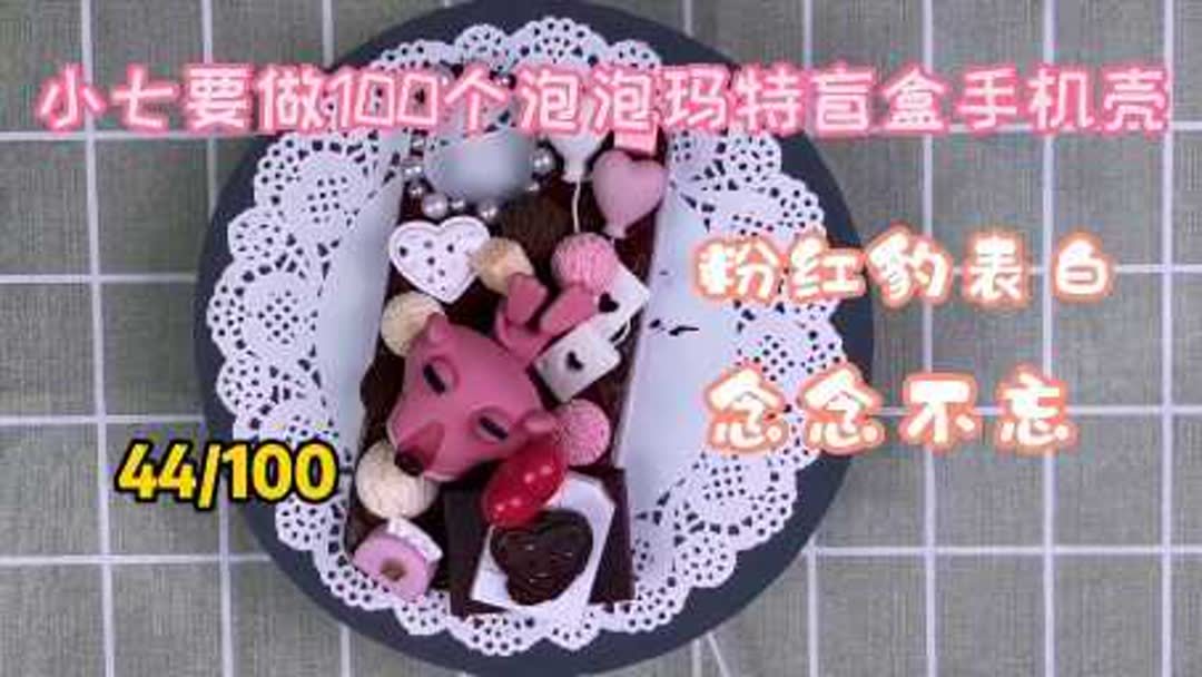 挑战做100个泡泡玛特盲盒奶油胶手机壳,粉红豹表白,念念不忘