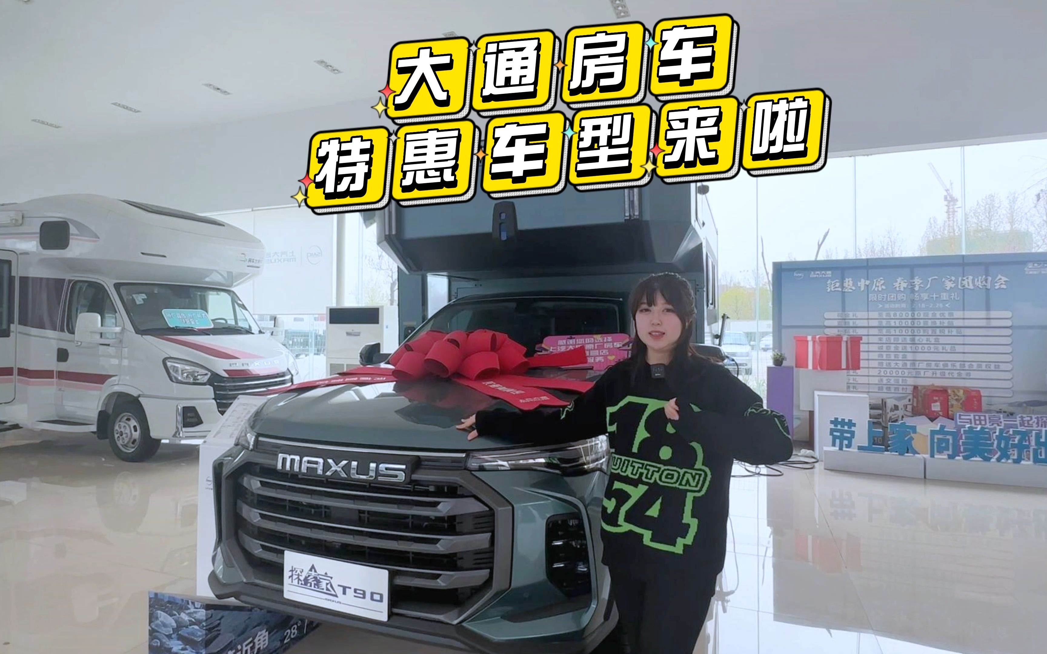 大通原厂房车推出限量特价车!一个你无法拒绝的价格!