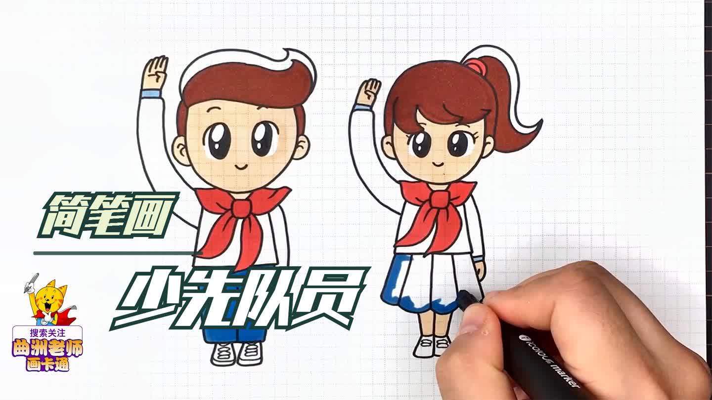 国庆节简笔画:教你画出敬礼的少先队员