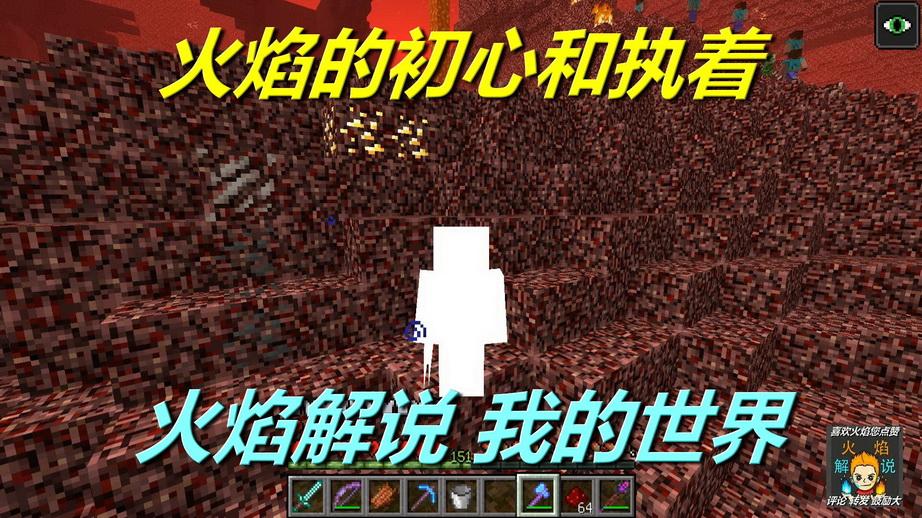 火焰解说 我的世界 火焰模组生存 6377 火焰的初心和执着