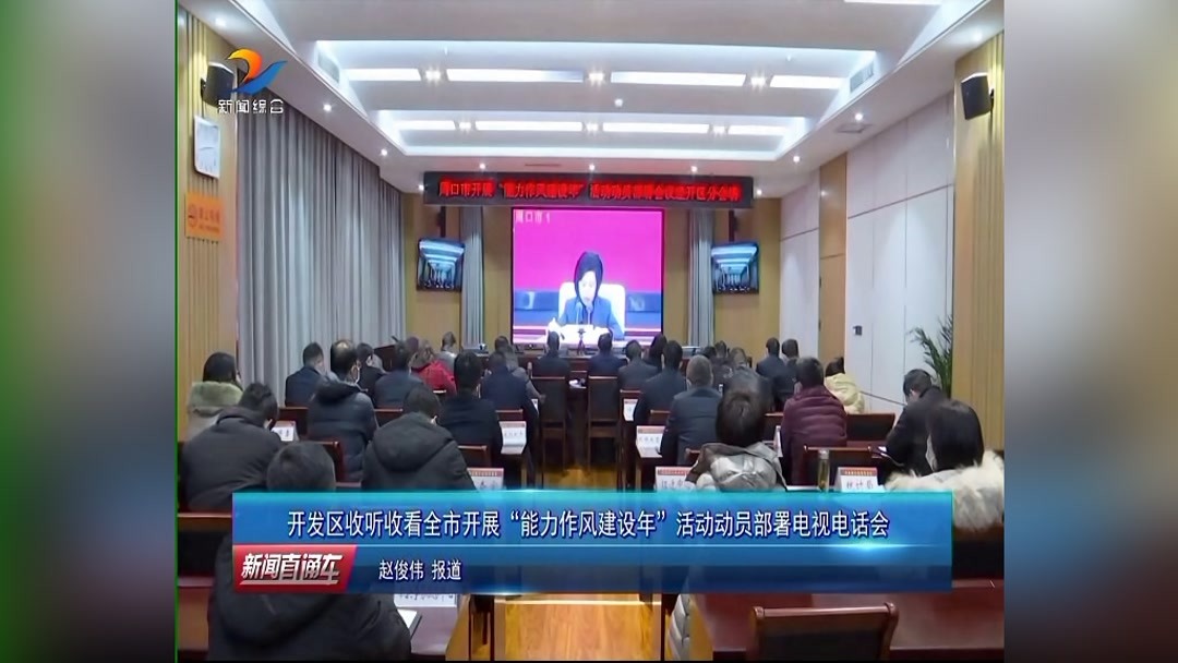 开发区收听收看全市开展“能力作风建设年”活动动员部署电视电话会