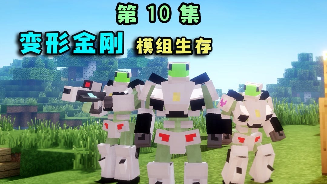 【我的世界林凡】变形金刚第十集:超级跑车!狙击手