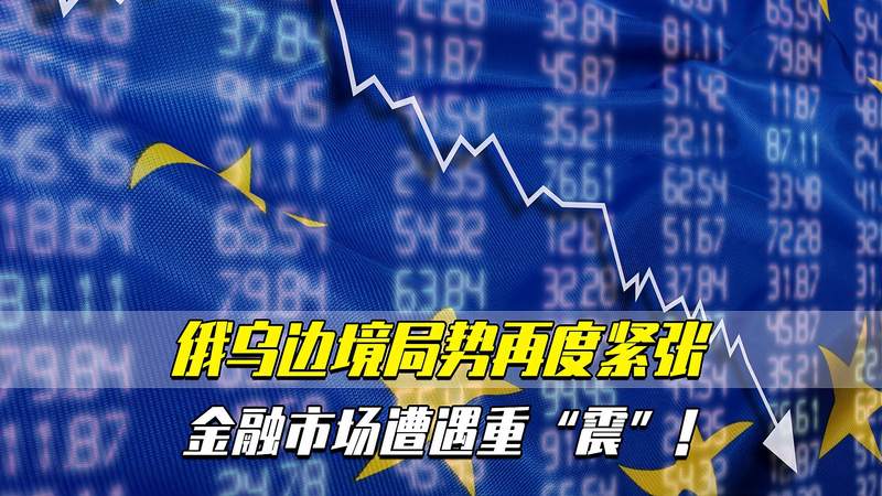 普京宣布承认乌东两个“独立国家”,欧洲主要三大股市全线下跌!