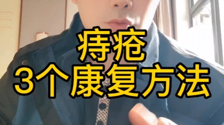 痔疮的康复训练方法,每天坚持,会越来越好! #痔疮 #康复按摩 按摩