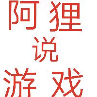 阿狸说游戏er 