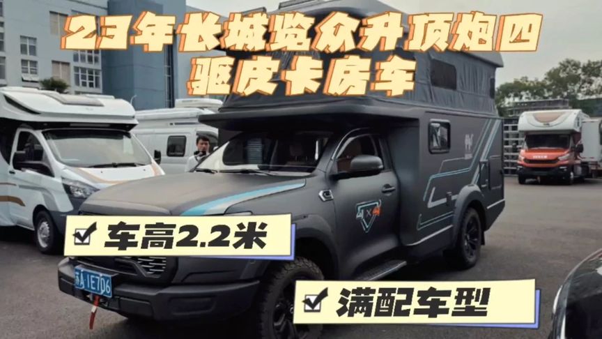 新到23年上牌,长城览众升顶炮四驱越野房车