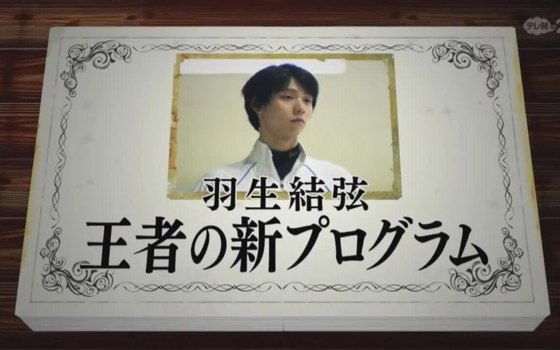 【羽生结弦】花滑维基百科——国王的新节目