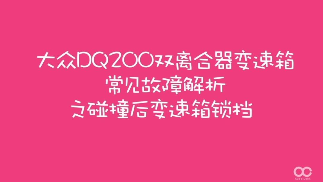 「修车陈痴」大众DQ200双离合器变速箱"锁档"故障
