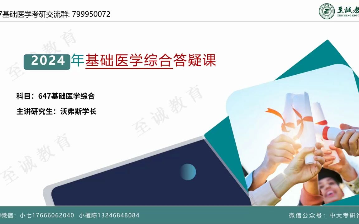2024年中山大学考研647基础医学综合5月答疑课