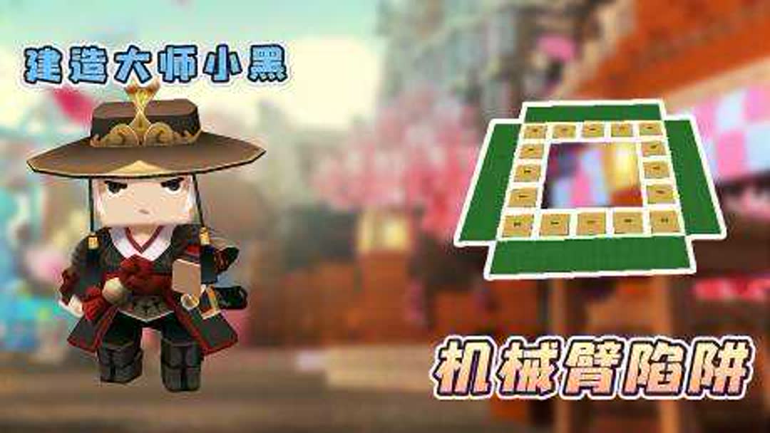 迷你世界:机械臂陷阱,超级简单,只需三个步骤就能完成