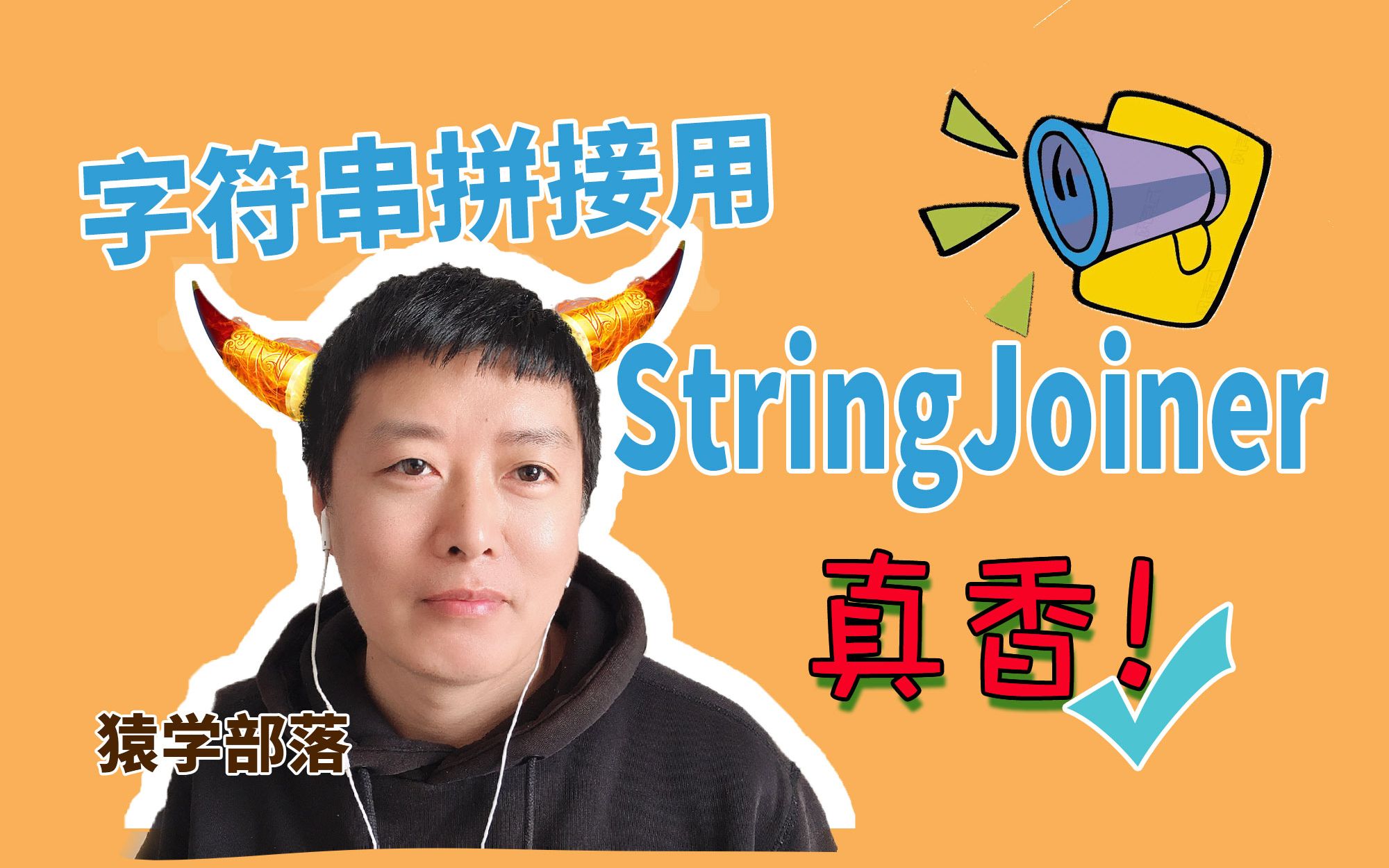 「编程那点事」Java 用 StringJoiner 拼接字符串,超级好用!