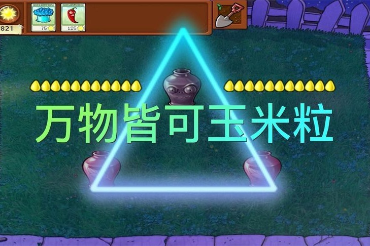 植物大战僵尸:挑战万物皆可玉米粒!三角形具有稳定性,...
