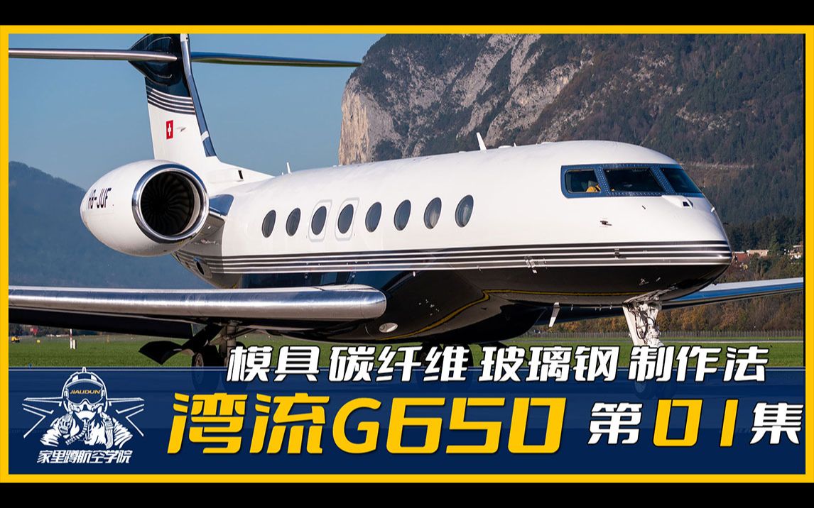 【湾流G650】[制作流程01] 欢迎收看《买了没意思,买又买不起,只好...