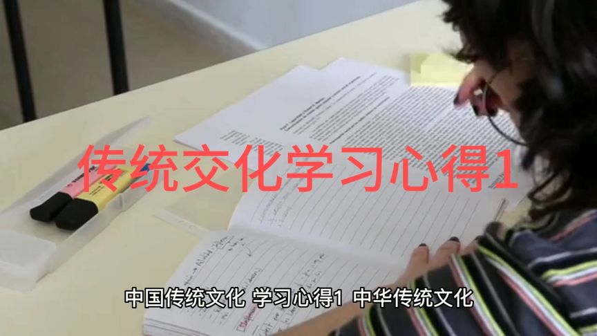 传统文化学习心得1