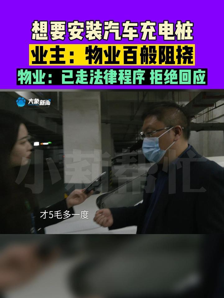...安装汽车充电桩,物业百般阻挠,物业称已经走法律程序#河南...