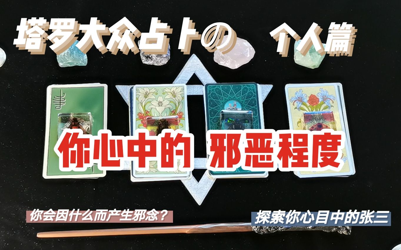 【塔罗牌占卜】你的邪恶程度?你心中的张三