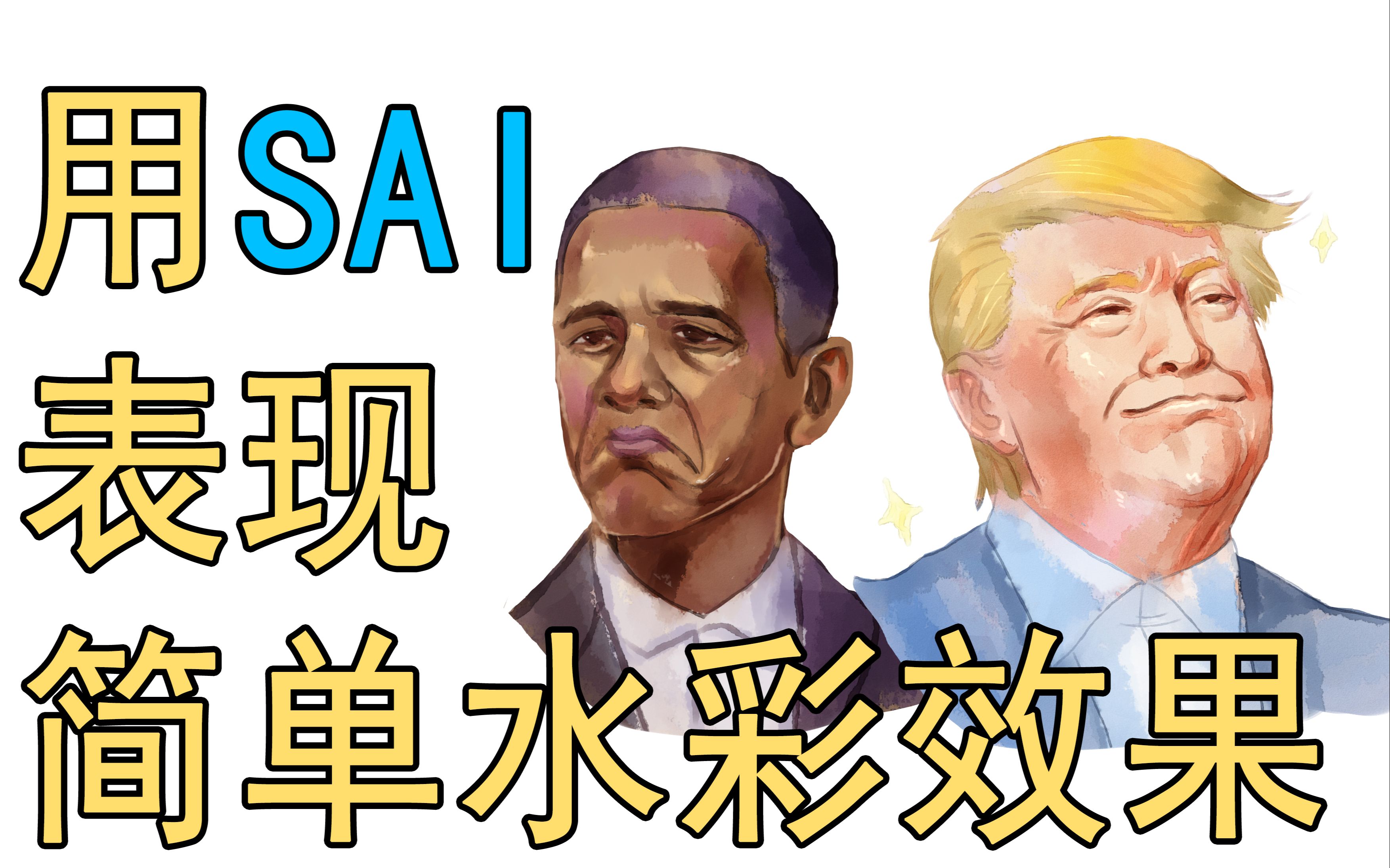 【mini鲵】用sai表现简单水彩效果
