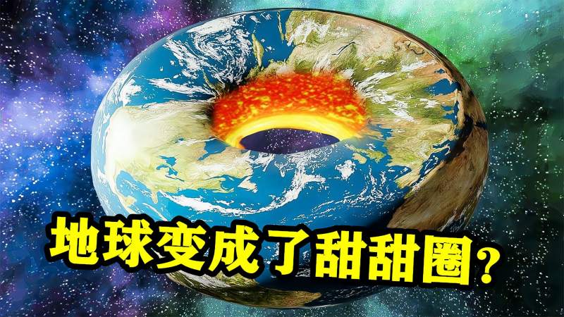 宇宙模拟器:地球不在圆了,竟然变成了甜甜圈的形状