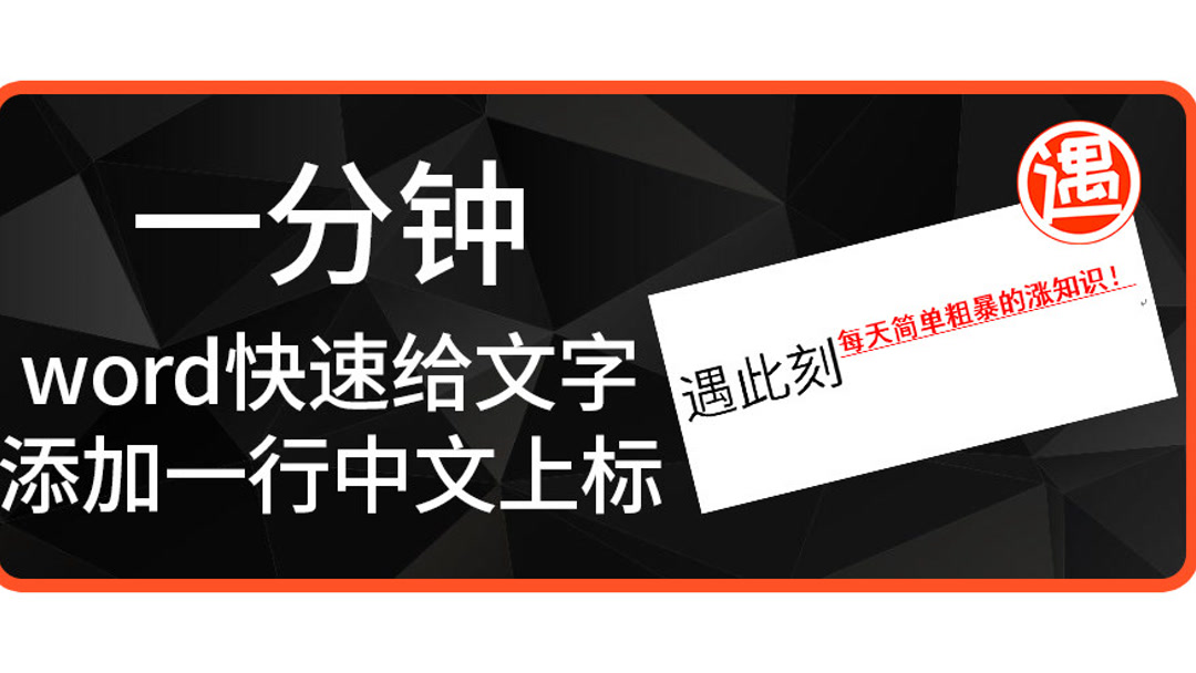 一分钟,word快速给文字添加一行中文上标