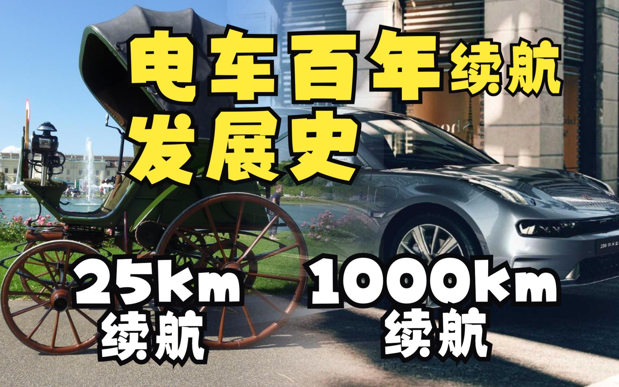 用了100年,电动汽车续航终于超过1000km【电动汽车发展史】