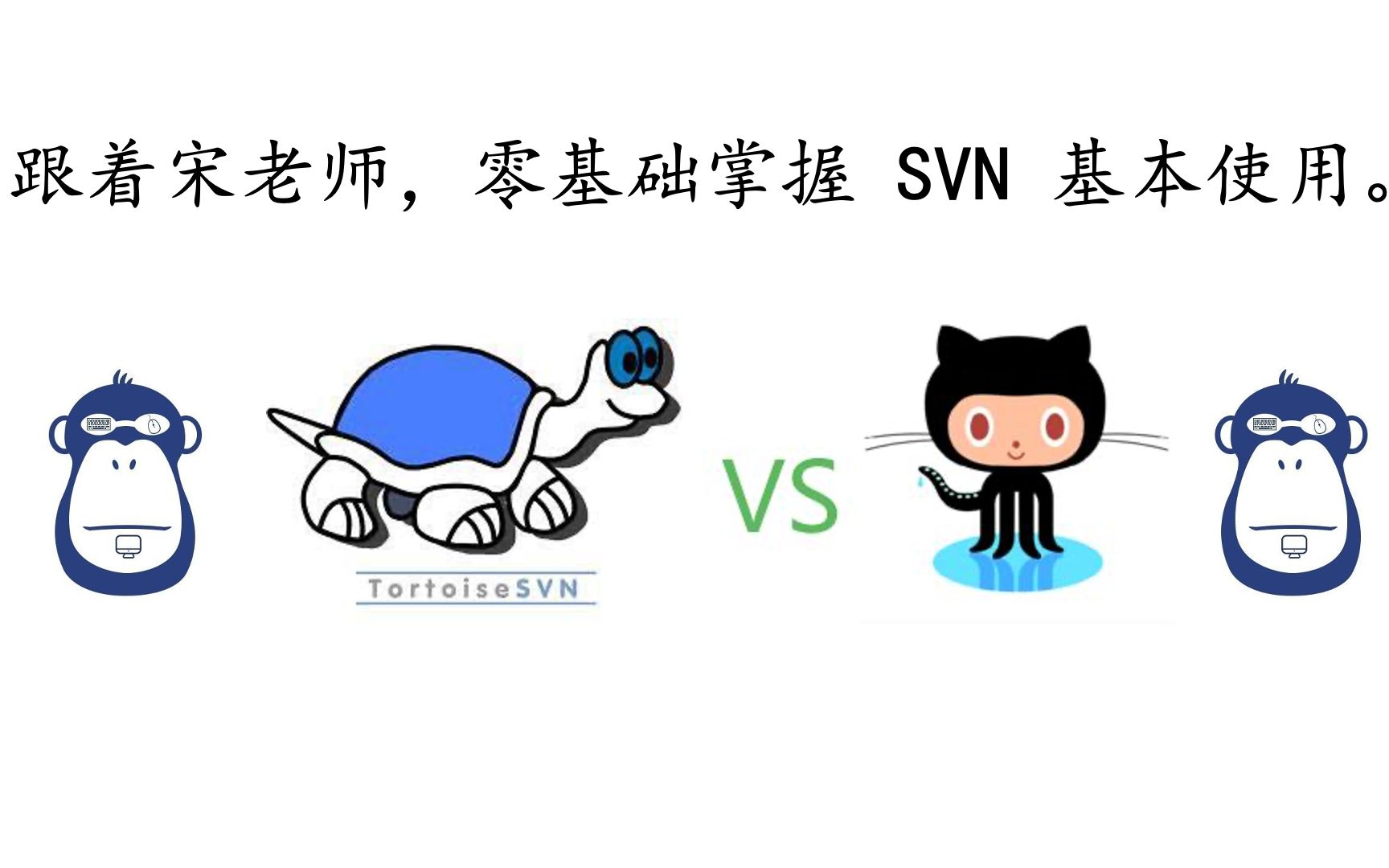 零基础轻松入门SVN