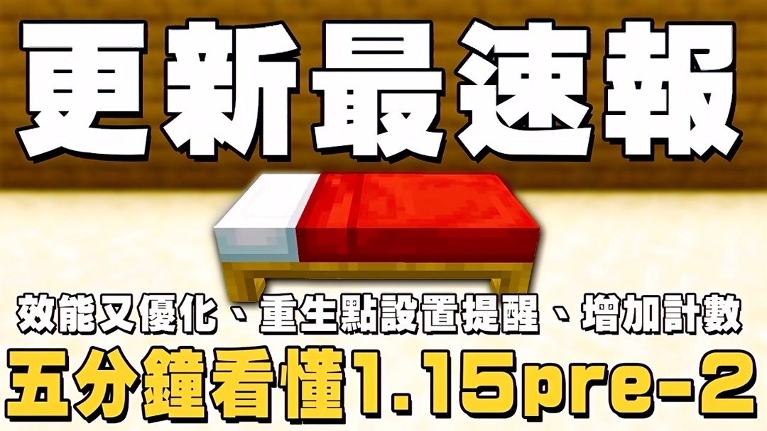 我的世界 更新最速报:1.15 预发布第二版、区块载入优化