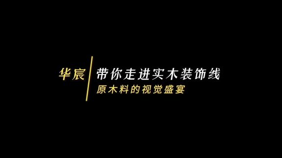#全屋定制工厂 实木装饰线的生产流程#装修#工厂#全屋定制实木门