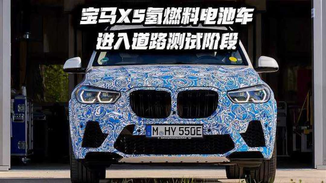 宝马X5氢燃料电池车进入道路测试阶段