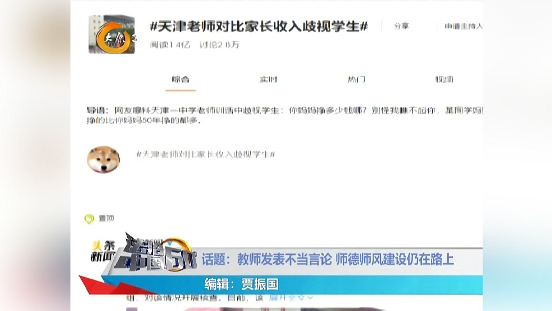 话题:教师发表不当言论 师德师风建设仍在路上
