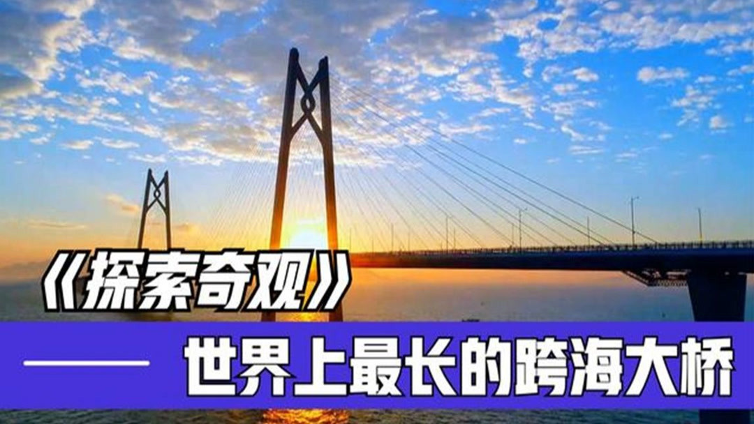 您所了解的港珠澳大桥,世界上最长的跨海大桥︱探索奇观