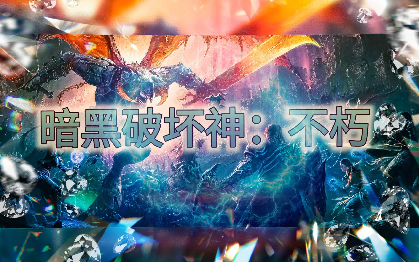 【佐野喵】《暗黑破坏神:不朽》手机也能玩大菠萝了