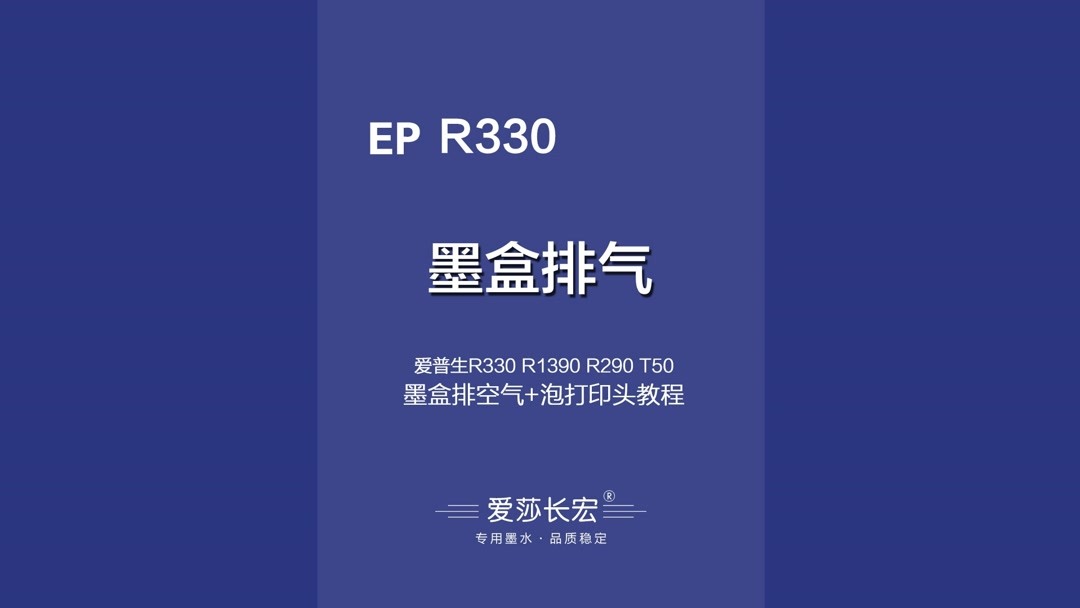 爱普生R330 R1390 R290 T50墨盒排气及泡打印头教程