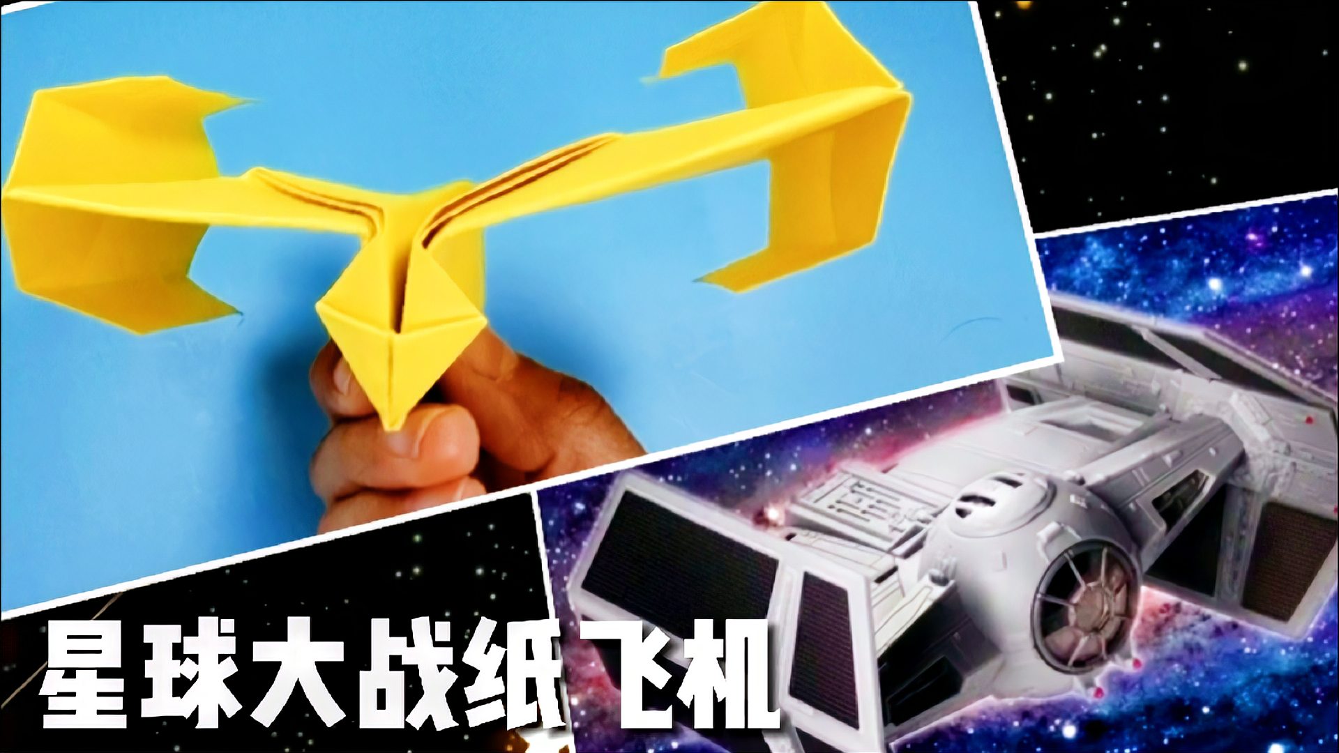 炫酷的星球大战纸飞机,飞行平稳带感,折法很简单!