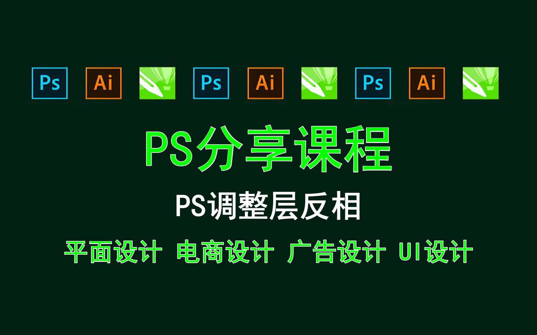【PS分享课程】PS调整层反相 PS如何去logo水印呢