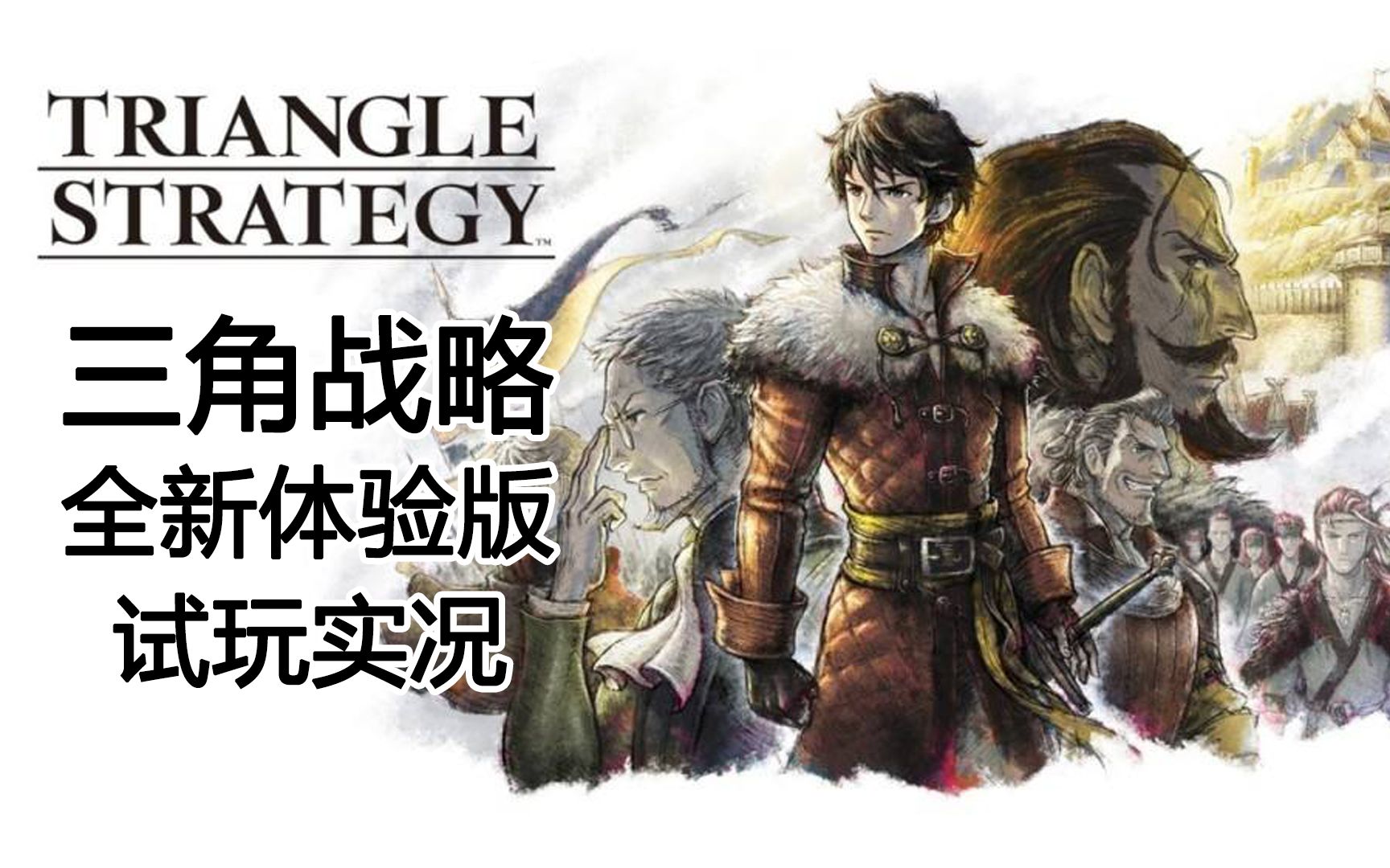 【三角战略】全新试玩1-3话全流程全支线实况合集:SRPG爱好者狂喜