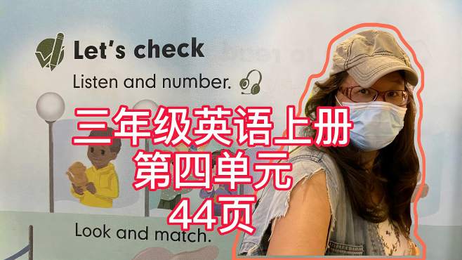 三年级英语上册44页,课本全套内容合集找