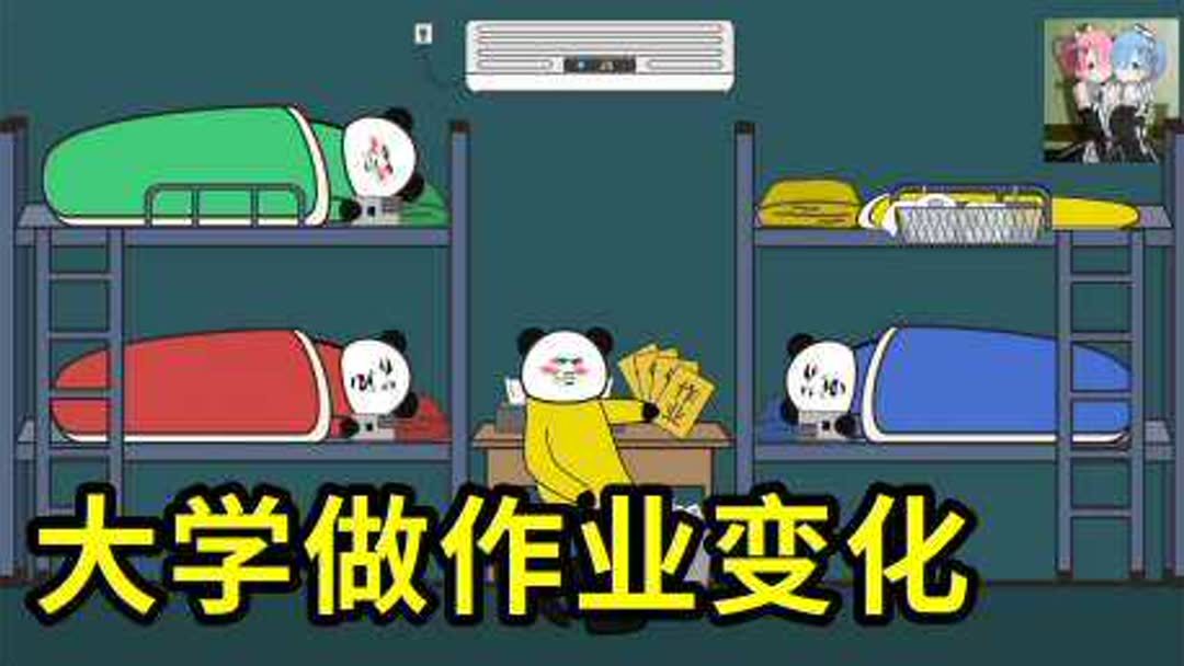 「沙雕动画」交作业变化