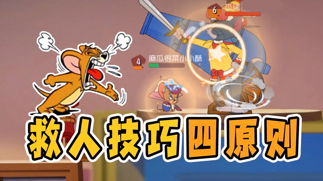 【游戏进阶打卡】猫和老鼠手游:怎么合理救人?救人技巧四原则