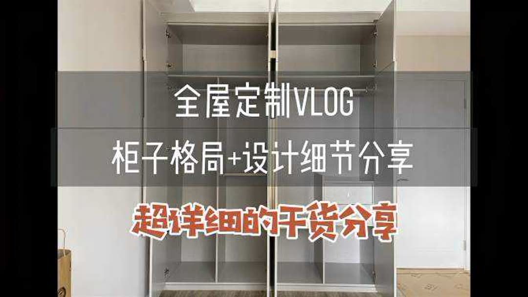 索菲亚全屋定制柜子格局+设计细节分享