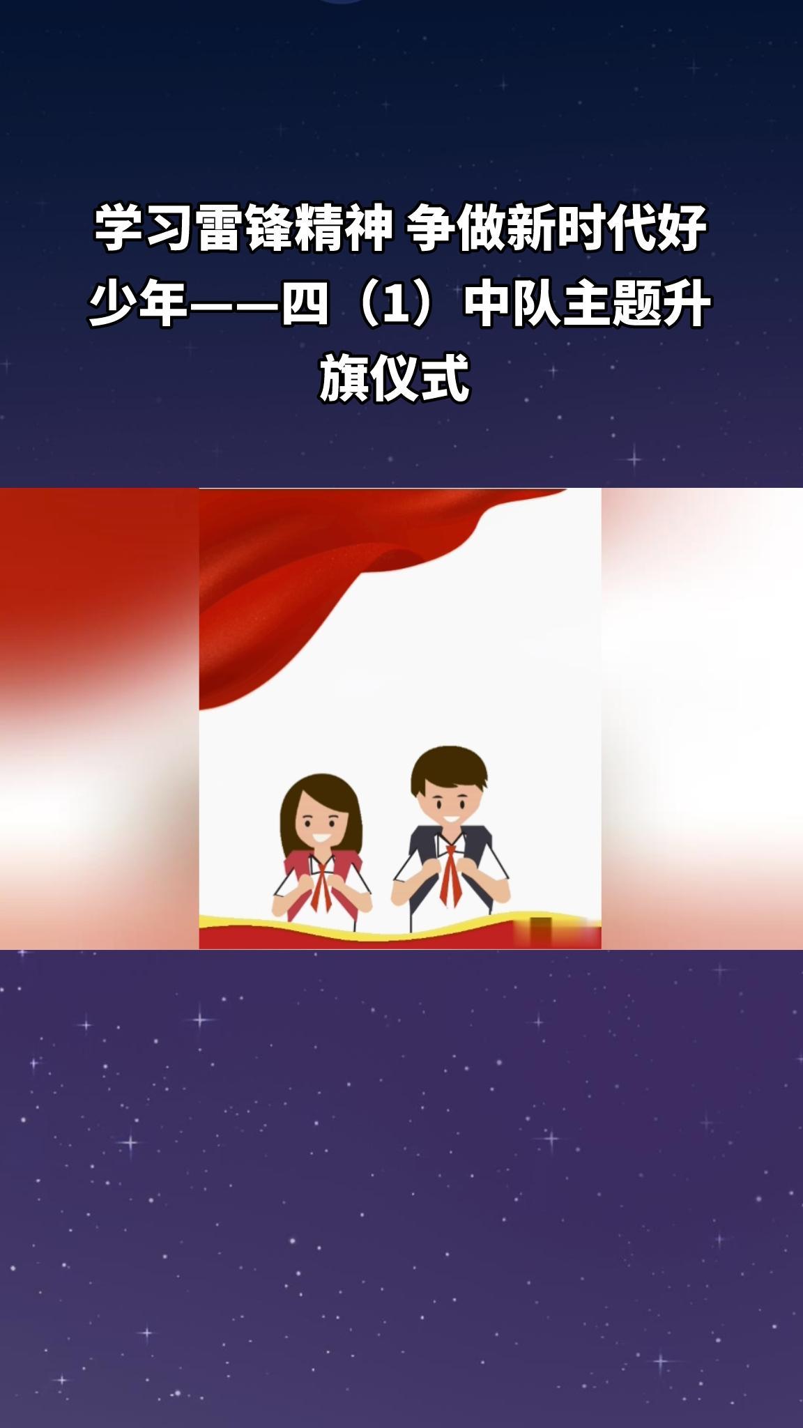 学习雷锋精神 争做新时代好少年--四(1)中队主题升旗仪式