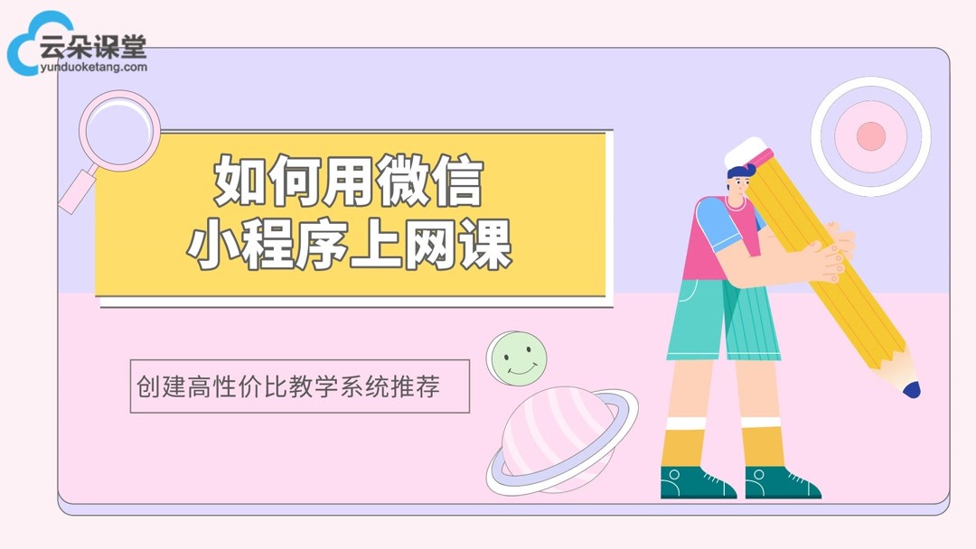 如何用微信小程序上网课-创建高性价比教学系统推荐
