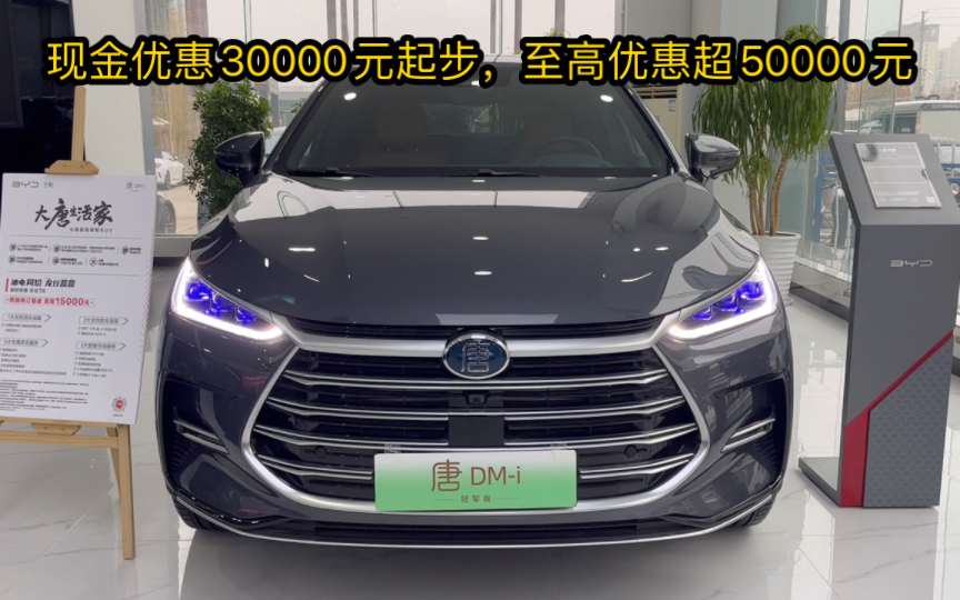 比亚迪唐dmi 现金优惠30000元起步,配置就剩尊享版,车源不足,加置换...
