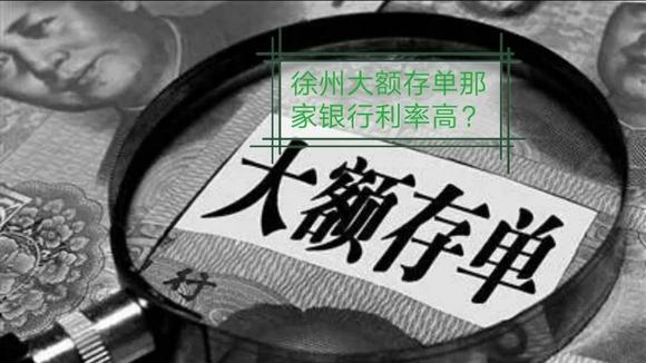 大额存单利率高非理财是存款,徐州那家银行大额存单利率最高?