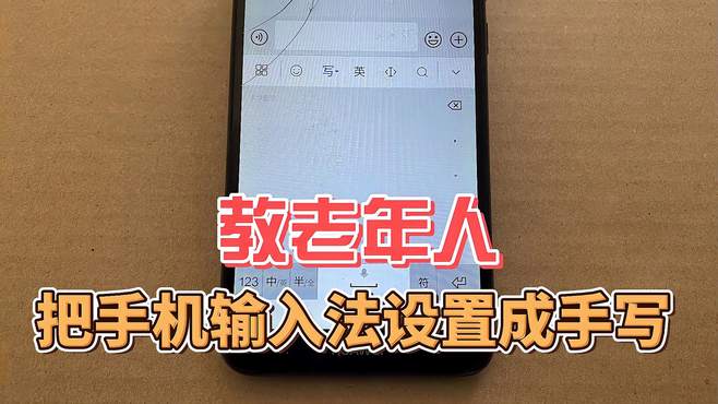 教老年人,把手机输入法设置成手写,告别拼音打字实用