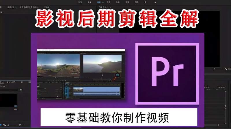 PR教程第五课:PR自动生成字幕两种方法