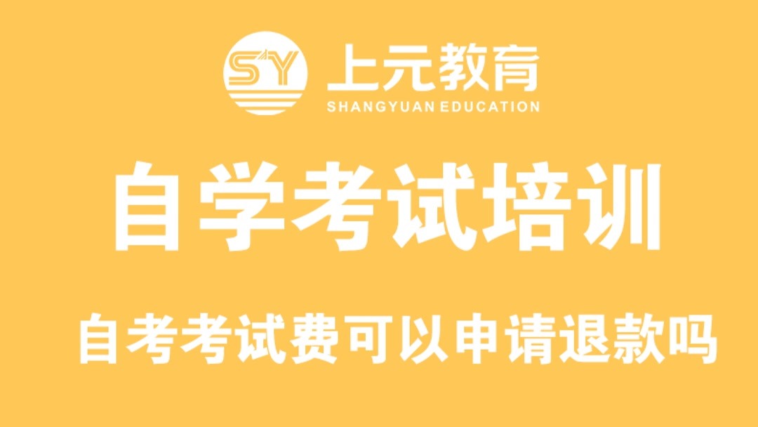 上元南通自学考试培训!自考的考试费可以申请退款吗?