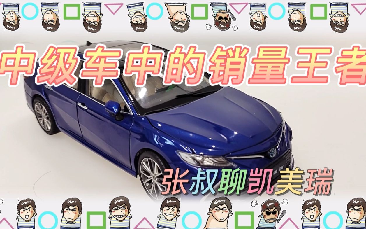 模型每日拍:广汽丰田凯美瑞,中级车标杆车型!