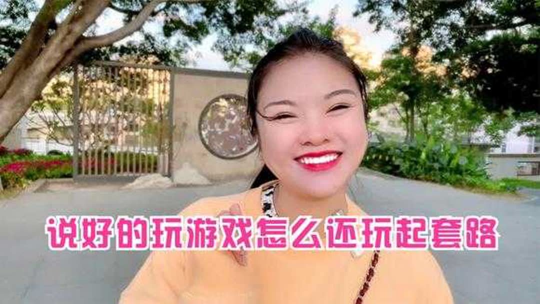 搞笑视频,说好的玩游戏,怎么还玩起套路,太逗了!