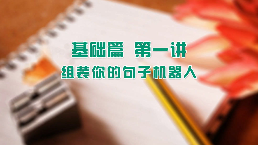 基础篇 第一讲:组装你的句子机器人