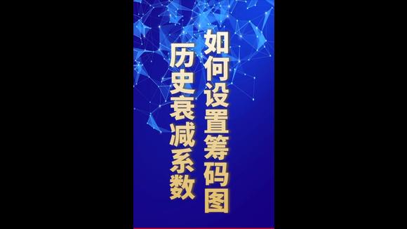 如何设置筹码图历史衰减系数